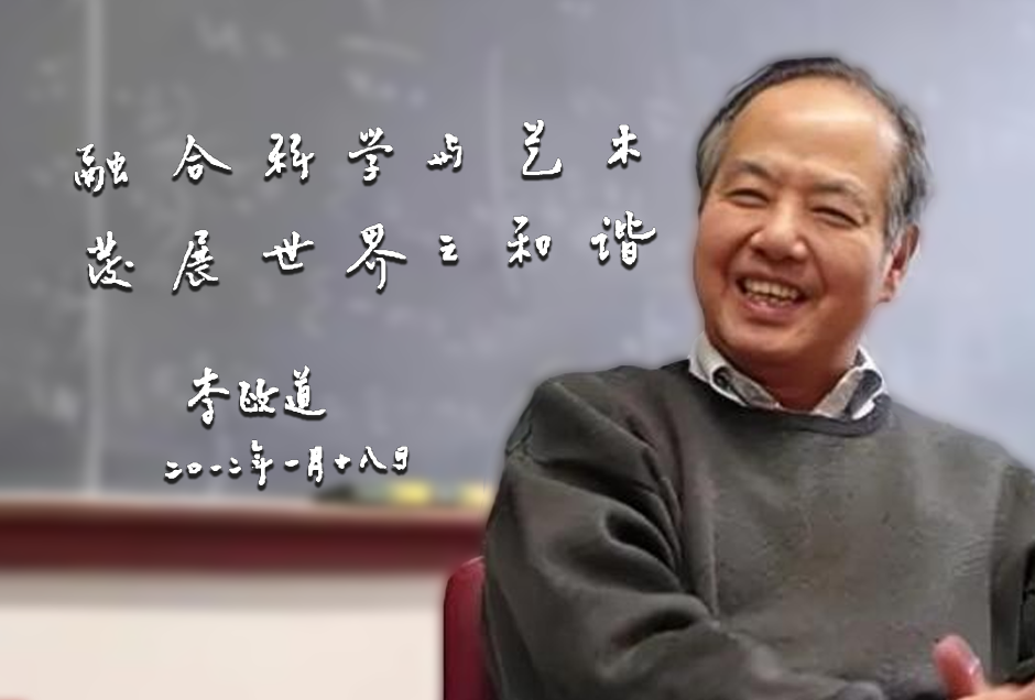 李政道：科学的发现和艺术的表达 - 我的网站